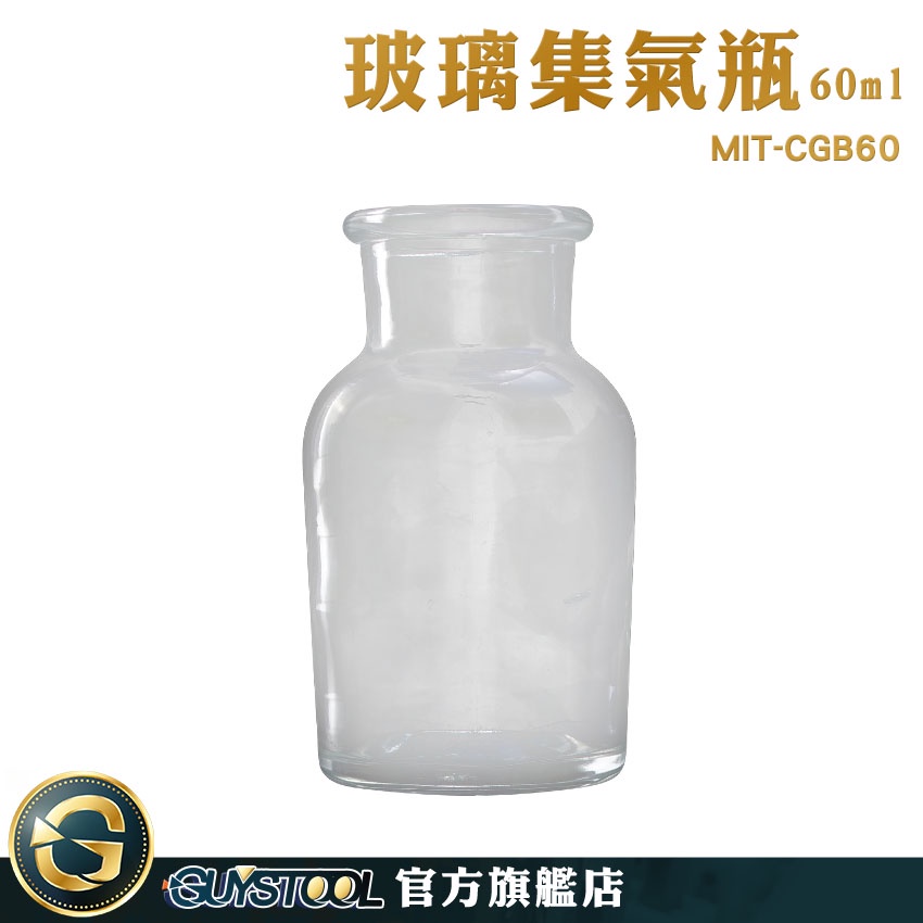 GUYSTOOL 液體瓶 磨砂瓶 廣口瓶 氣體收集瓶 透明度高 60ml MIT-CGB60 化學集氣瓶 集氣瓶 廣口瓶 | 蝦皮購物