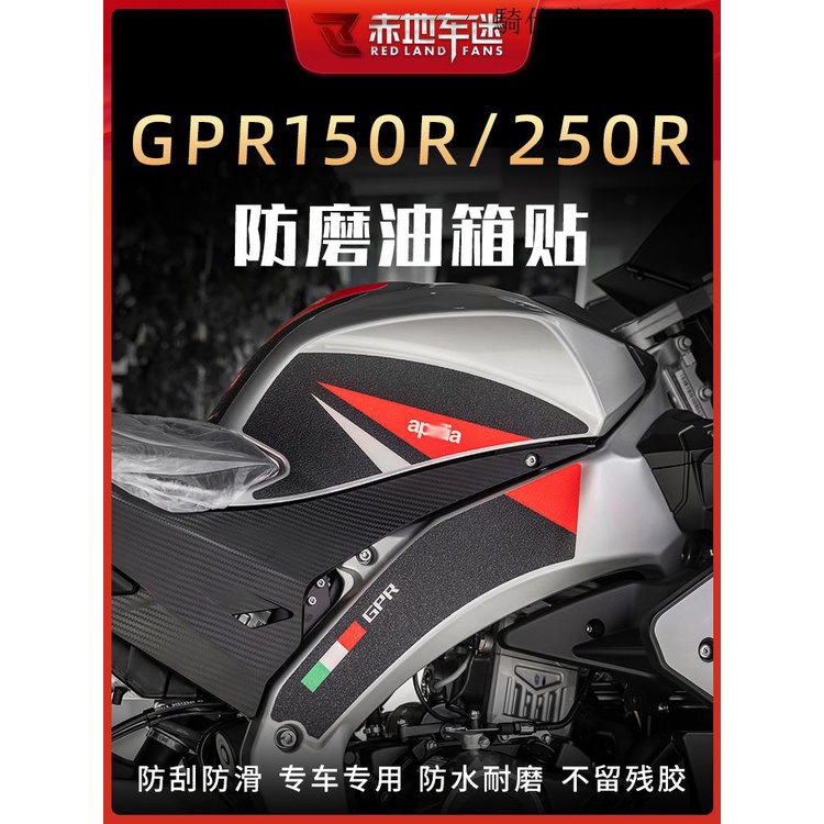 Aprilia GPR150適用阿普利亞GPR150R 250R油箱貼防滑貼車身保護魚骨貼側貼紙改裝 | 蝦皮購物