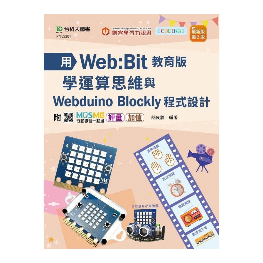 (輕課程)用Web:Bit教育版學運算思維與Webduino Blockly程式設計(最新版)(第2版)(附MOSME行動學習一點通)(簡良諭) 墊腳石購物網 | 蝦皮購物