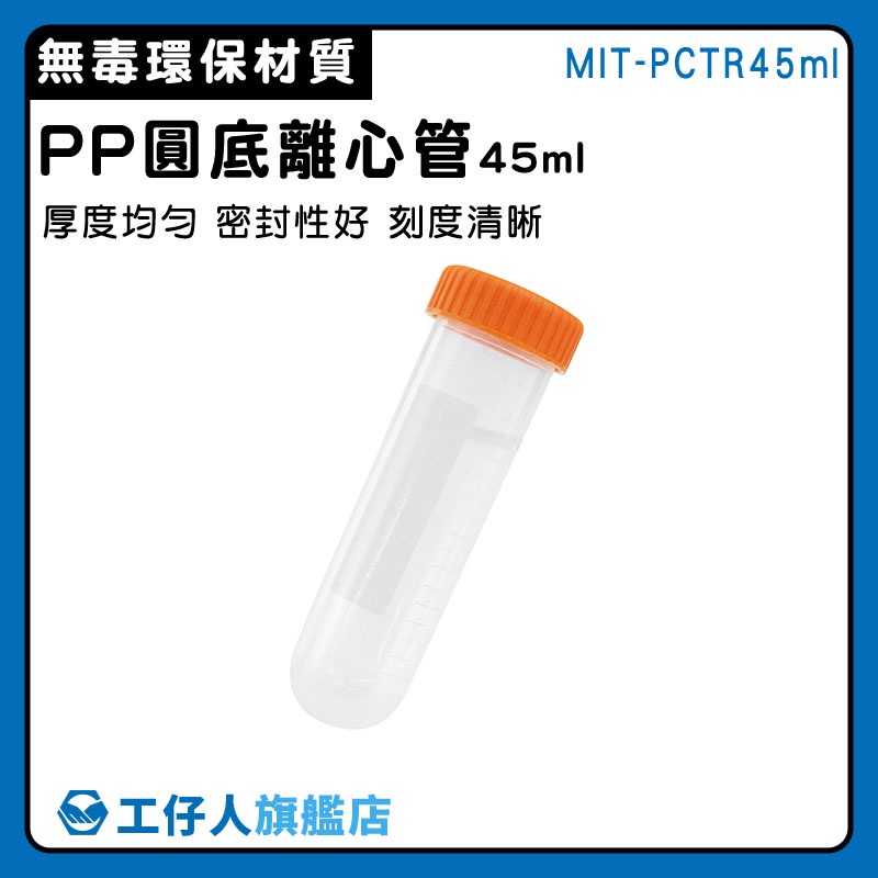 【工仔人】微量離心管 保存種子 藥品瓶 藥罐 樣品瓶 MIT-PCTR45ml 多肉植物盆栽 工廠 | 蝦皮購物
