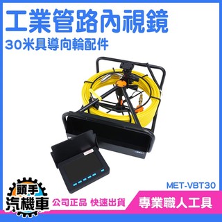 《頭手汽機車》管內錄影 管道攝影機 管道內窺鏡 MET-VBT30 管道內視鏡 水電管路工程 高清 水管內視鏡 | 蝦皮購物