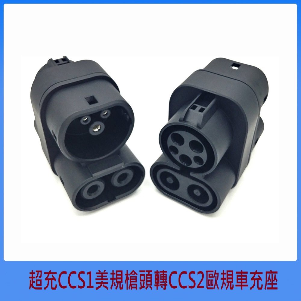 【英雄電電小舖】免運開發票二合一CCS1/CCS2超充規格各式充電樁槍歐規/美規/TPC/ 直流超充系列充電樁轉換頭 | 蝦皮購物