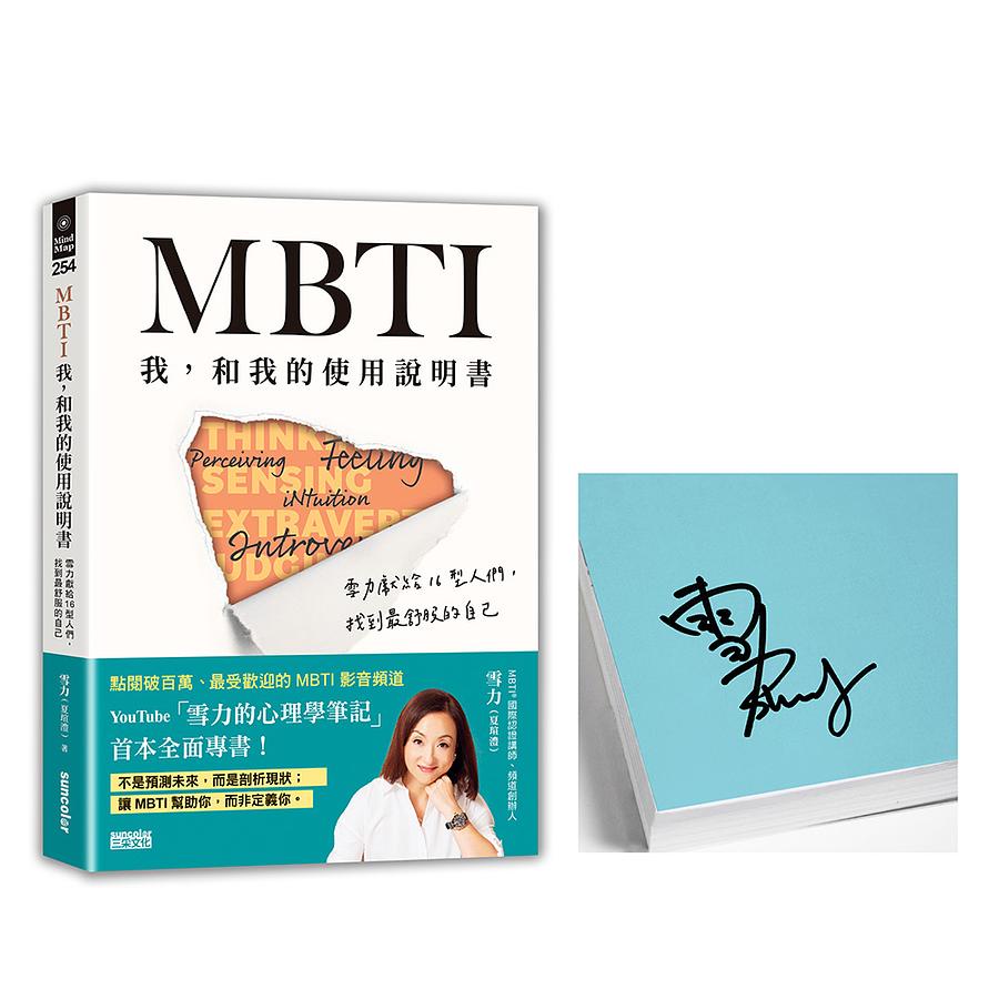 Mbti我 和我的使用說明書 雪力獻給16型人們 找到最舒服的自己 限量親簽版 雪力 夏瑄澧 Eslite誠品 蝦皮購物