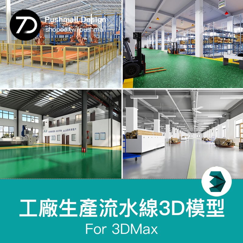 [3Dmax模型] 現代工廠生產車間流水線3dmax模型 工業廠房機床設備倉庫3d模型庫 | 蝦皮購物