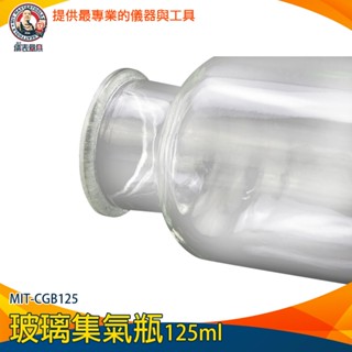 【儀表量具】教學儀器 玻璃瓶罐 擺飾罐 空瓶子 氣體收集器 小口瓶 MIT-CGB125 廣口瓶 樣本瓶 試劑瓶 | 蝦皮購物