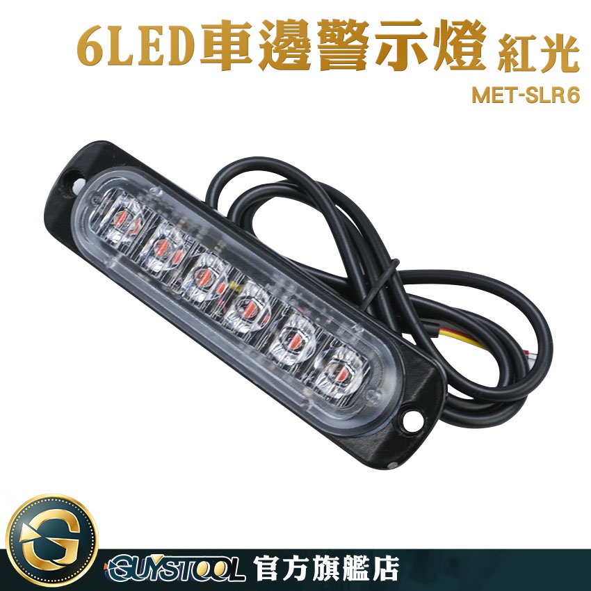 GUYSTOOL 卡車 遊覽車 側邊照地燈 夜燈 紅光 車用led燈 氛圍燈 輪胎燈 MET-SLR6 貨車側燈 警示燈 | 蝦皮購物