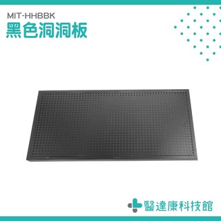 醫達康 洞洞板層架 洞洞板裝飾 頂天立地洞洞板 MIT-HHBBK 洞洞版 黑色 收納洞洞板 洞洞板牆 置物板 | 蝦皮購物
