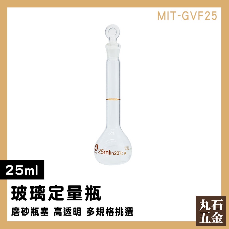 【丸石五金】比重瓶 樣品瓶 玻璃瓶 量瓶玻璃栓 MIT-GVF25 容量瓶 當量瓶 瓶瓶罐罐 空瓶子 燒瓶 | 蝦皮購物