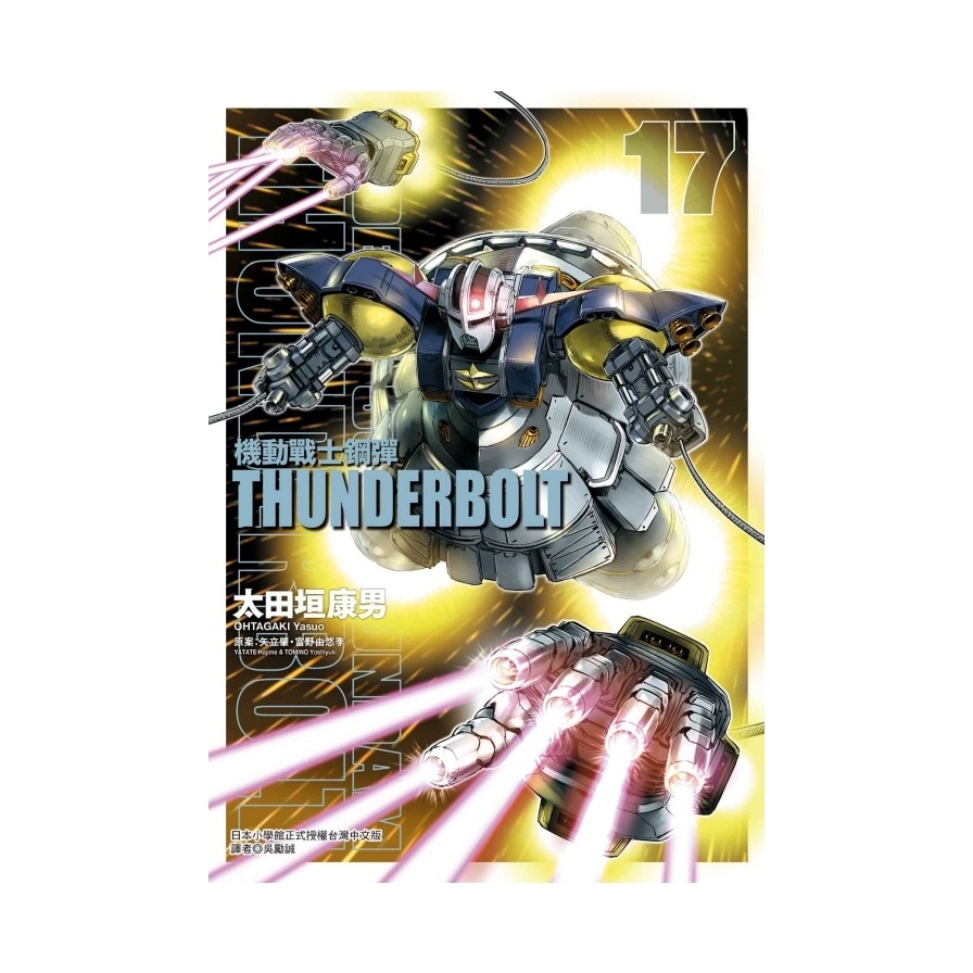 機動戰士鋼彈THUNDERBOLT(17)(漫畫：太田垣康男／原案：矢立肇、富野由悠季) 墊腳石購物網 | 蝦皮購物