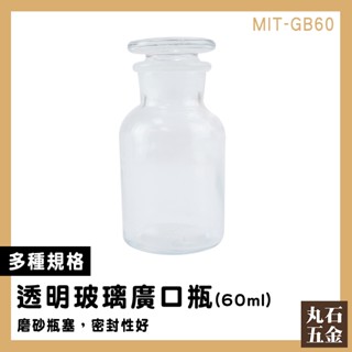 【丸石五金】玻璃容器 標本瓶 玻璃樣本瓶 小玻璃瓶 燒瓶 理化儀器 調味罐 MIT-GB60 玻璃藥罐 玻璃罐 燒瓶 | 蝦皮購物