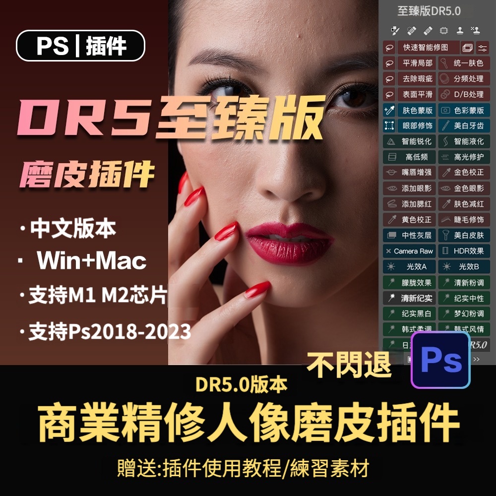 磨皮插件2023 PS外挂人像修图精修修肤美颜滤镜dr5至臻版支持2023 mac win | 蝦皮購物