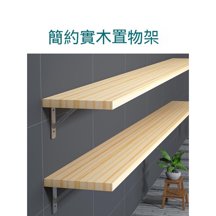 實木牆上置物架 隔板牆壁置物板 掛牆木板一字板 層板 上長條支架松木 | 蝦皮購物