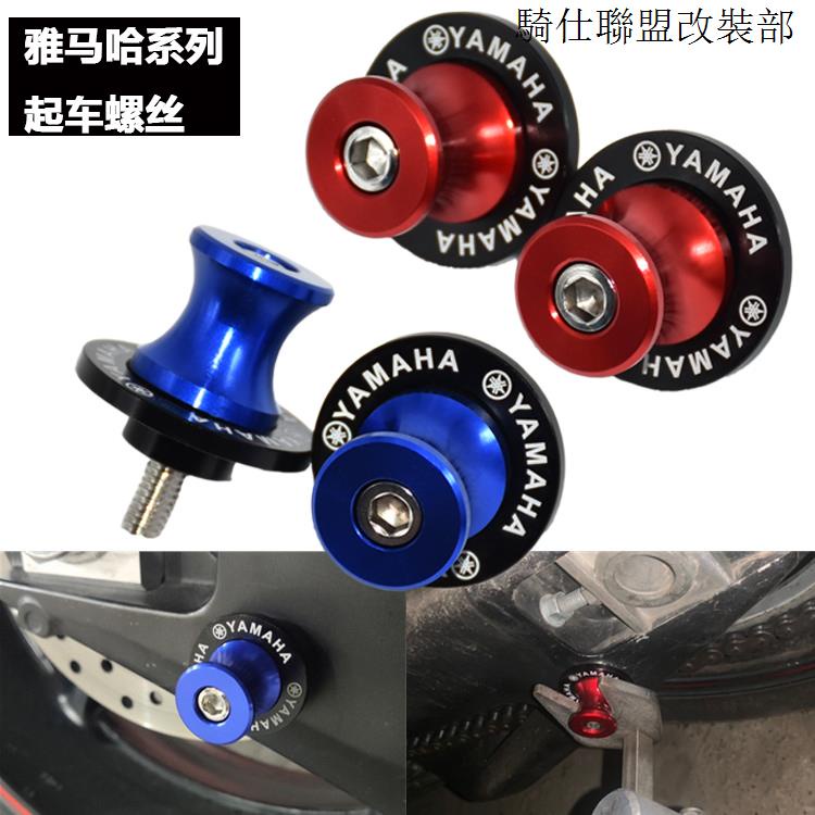 雅馬哈YAMAHA R15適用雅馬哈FZ6 FZ8 YZF-R1/R6/R3/R25/R15 MT03/09改裝起車螺絲 | 蝦皮購物
