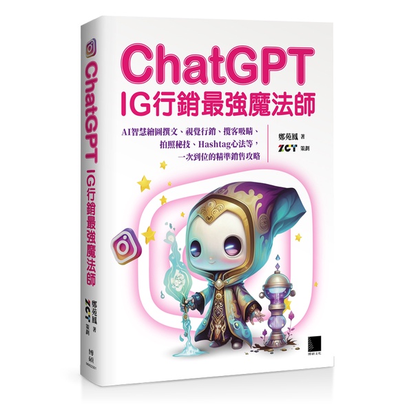 ChatGPT~IG行銷最強魔法師~：AI智慧繪圖撰文、視覺行銷、攬客吸睛、拍照秘技、Hashtag心法等，一次到位的精準銷售攻略[88折]11101012678 TAAZE讀冊生活網路書店 ...
