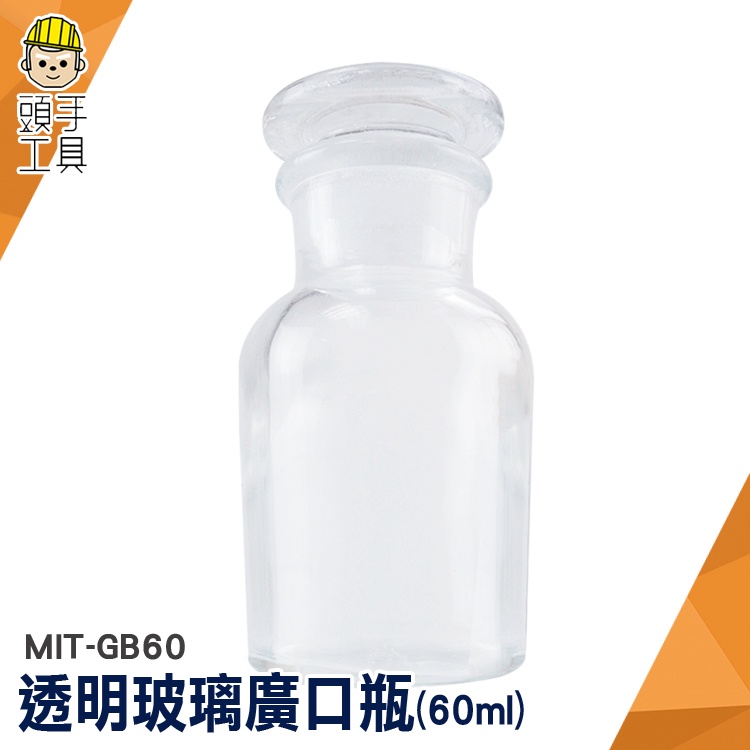 頭手工具 玻璃廣口瓶 玻璃藥瓶 寬口玻璃瓶 燒杯 取樣瓶 MIT-GB60 實驗器材 60ml 玻璃容器 標本瓶 藥酒瓶 | 蝦皮購物
