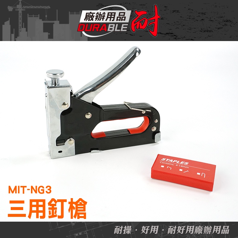 《耐好用》釘書機 MIT-NG3 三用釘槍 射釘器 打板機 附贈門型釘+U形釘+T形釘 碼釘槍 手動打釘槍 木工釘槍 | 蝦皮購物