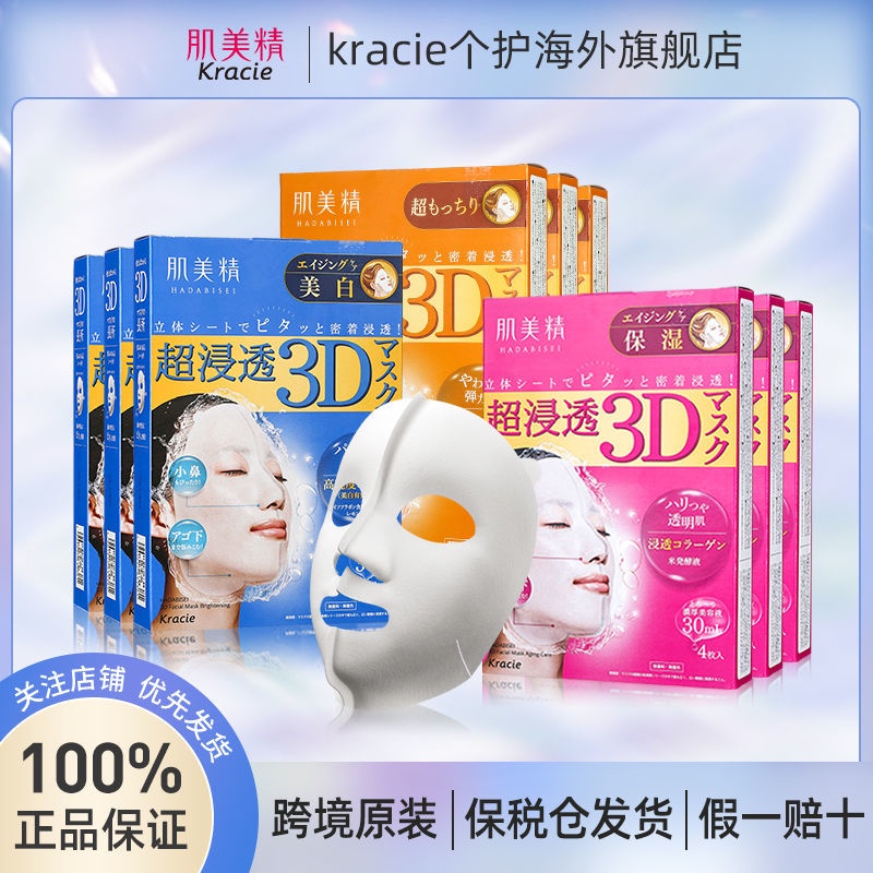 【美顏】【保稅直髮】肌美精3d面膜Kracie日本原裝深層補水保溼3盒美白 WBVJ | 蝦皮購物