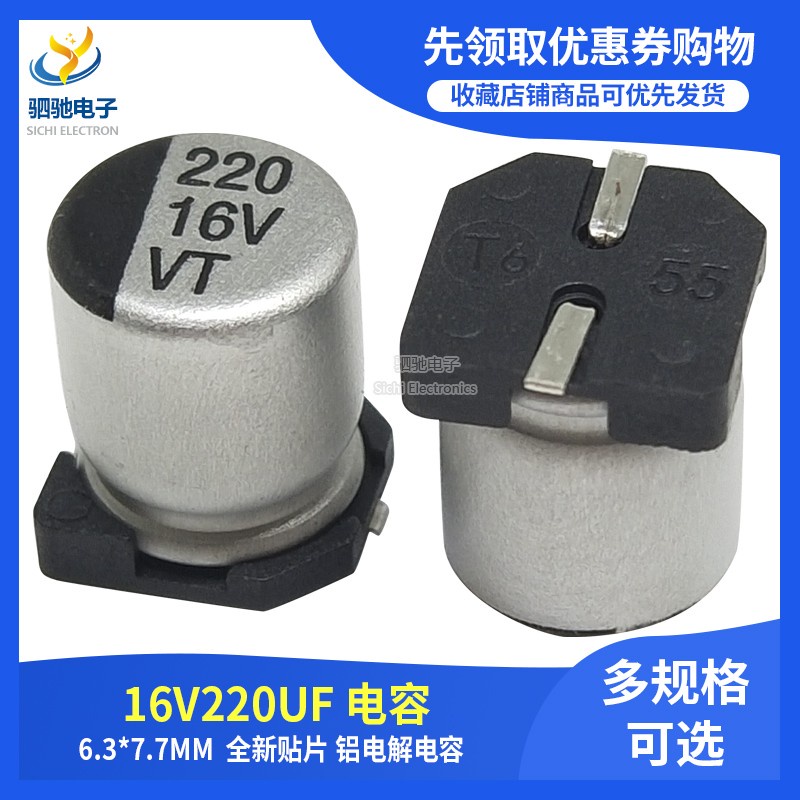 【10個】貼片電解電容 16V220UF 6.3*7.7mm 鋁電解電容 220UF/16V 16V220 | 蝦皮購物