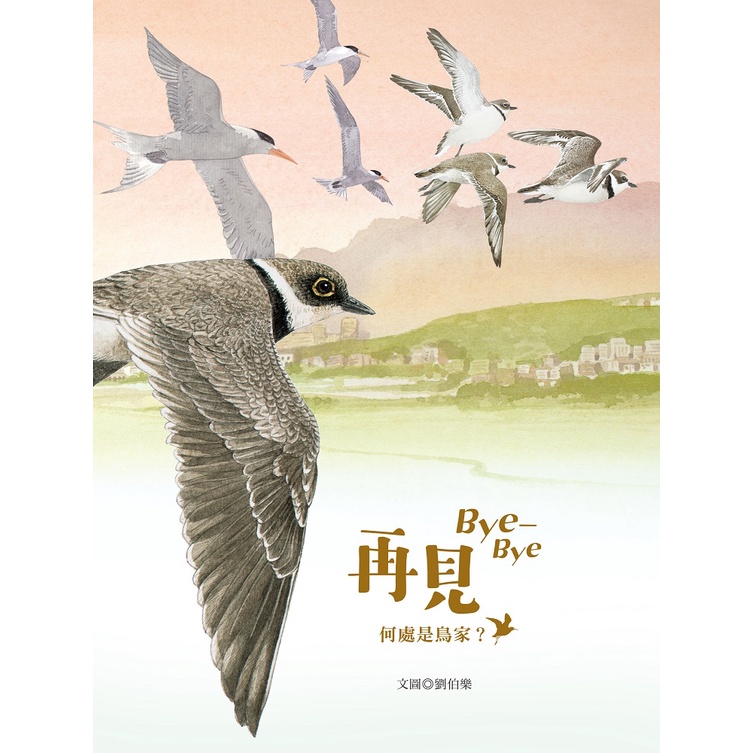 再見 Bye-Bye：何處是鳥家？[88折]11101007813 TAAZE讀冊生活網路書店 | 蝦皮購物