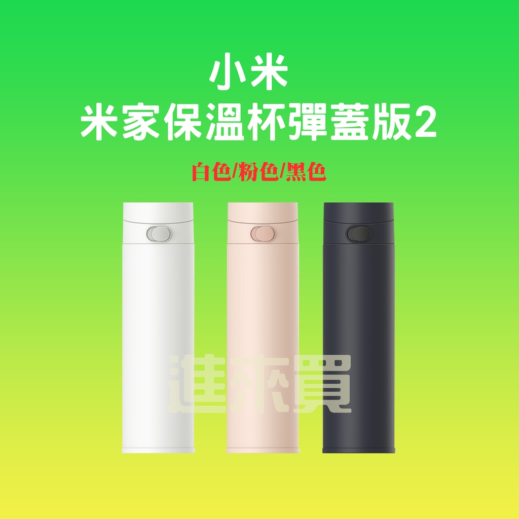 進來買 小米 米家保溫杯 彈蓋版 彈蓋版2 保溫杯 保溫 保冷 316L 不鏽鋼 米家 方便 便攜 480ML | 蝦皮購物