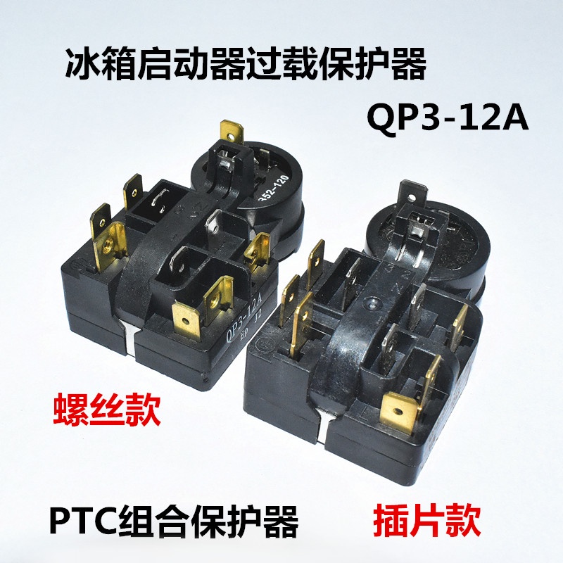 適用海爾冰箱啟動器QP3-12A壓縮機過載保護器PTC組合啟動繼電器 | 蝦皮購物