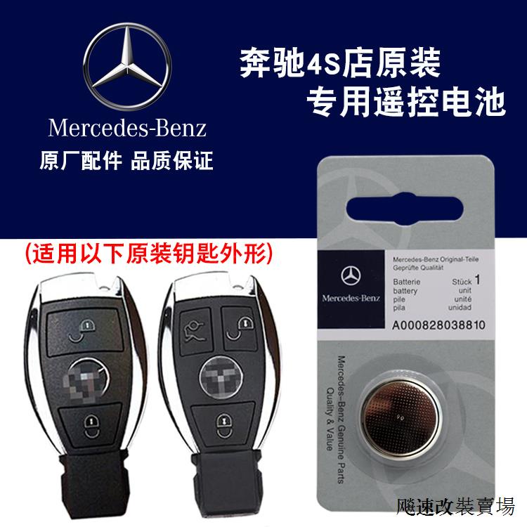 賓士V-class改裝適用2015-2018款進口賓士V250d原裝汽車鑰匙遙控器電池電子CR2025 | 蝦皮購物