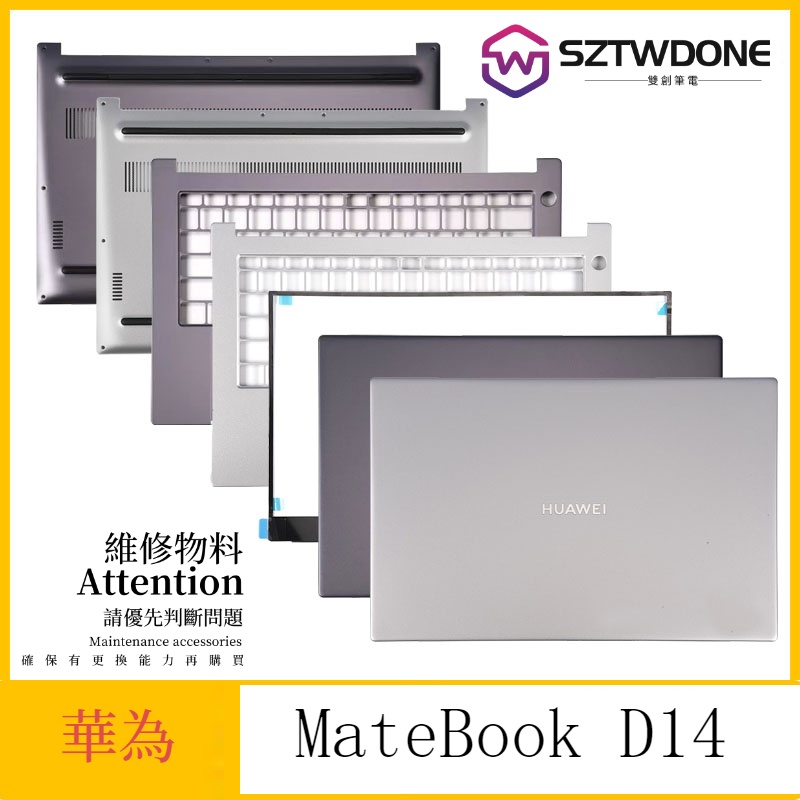 華為 matebook D14 NbDE-WFH9 NbB NBIL-WFQ9 A殼B殼C殼D殼 外殼 筆電外殼 螢幕 | 蝦皮購物