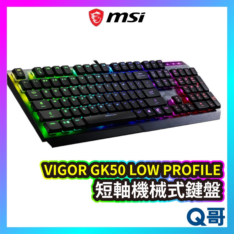 MSI 微星 VIGOR GK50 LOW PROFILE 機械式鍵盤 青軸 短軸鍵盤 電競鍵盤 電腦鍵盤 MSI15 | 蝦皮購物