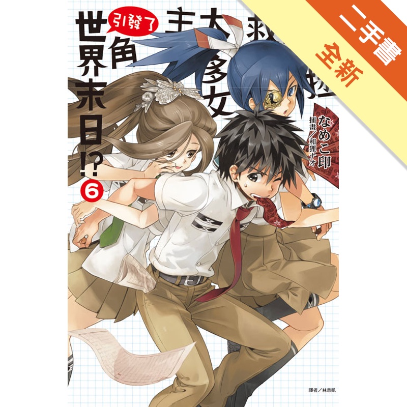 我拯救太多女主角引發了世界末日!?（6）[二手書_全新]11314943511 TAAZE讀冊生活網路書店 | 蝦皮購物