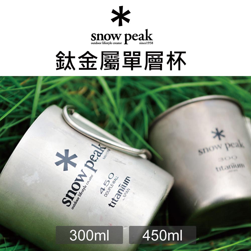 現貨 日本製 Snow Peak 鈦金屬單層杯 露營杯 鈦杯 露營 不鏽鋼馬克杯 MG-142 MG-143 日本進口 | 蝦皮購物