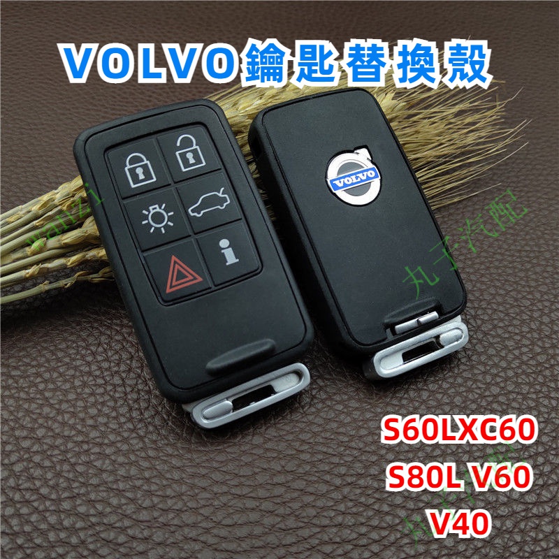 VOLVO富豪 智能鑰匙替換外殼 S60L XC60 S80L V60 V40 原廠原車 汽車改裝 配飾 | 蝦皮購物