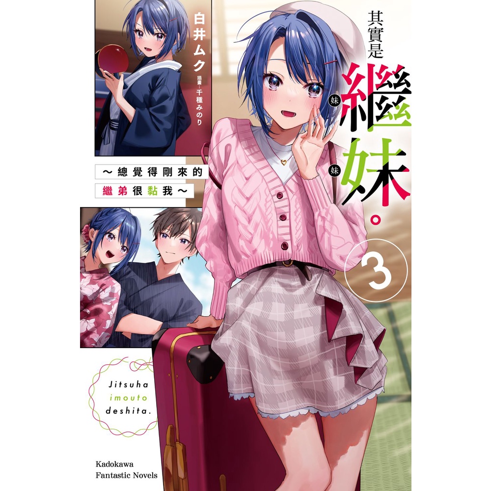 其實是繼妹。～總覺得剛來的繼弟很黏我～（3）[93折]11101015359 TAAZE讀冊生活網路書店 | 蝦皮購物