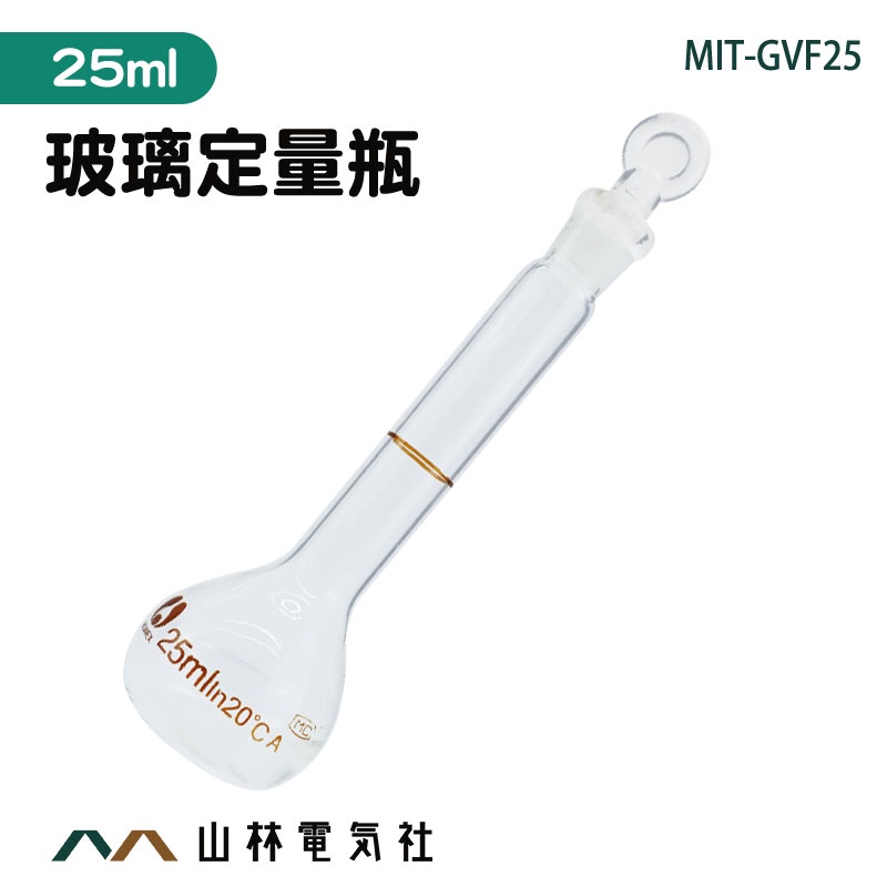 『山林電氣社』玻璃瓶 玻璃罐 量瓶玻璃栓 比重瓶 MIT-GVF25 種子瓶 瓶瓶罐罐 樣本瓶 實驗室用玻璃容量瓶 | 蝦皮購物