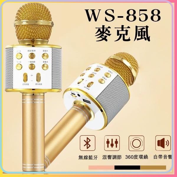藍芽喇叭麥克風 KTV藍芽喇叭 麥克風WS-858 麥克風 KTV藍芽麥克風 無線麥克風 K歌 直播 通過國家檢驗★ | 蝦皮購物