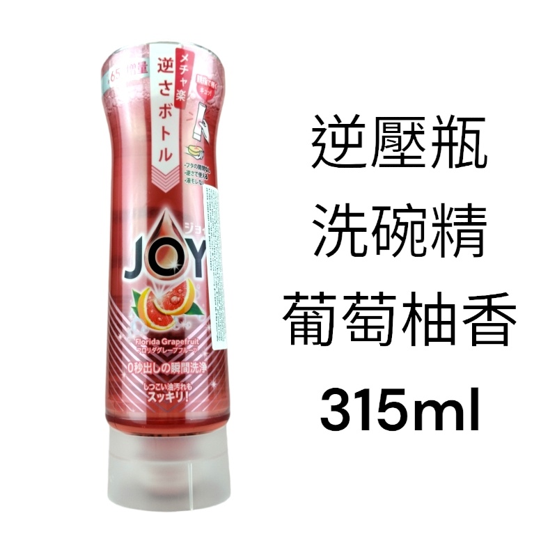 日本 P&G JOY 新逆壓瓶 濃縮洗碗精 300ml 顛倒瓶 逆止設計 增量版 洗碗精 | 蝦皮購物