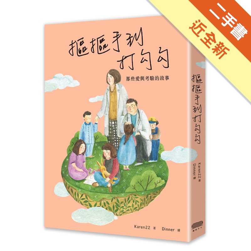 摳摳手到打勾勾：那些愛與考驗的故事[二手書_近全新]11314568346 TAAZE讀冊生活網路書店 | 蝦皮購物
