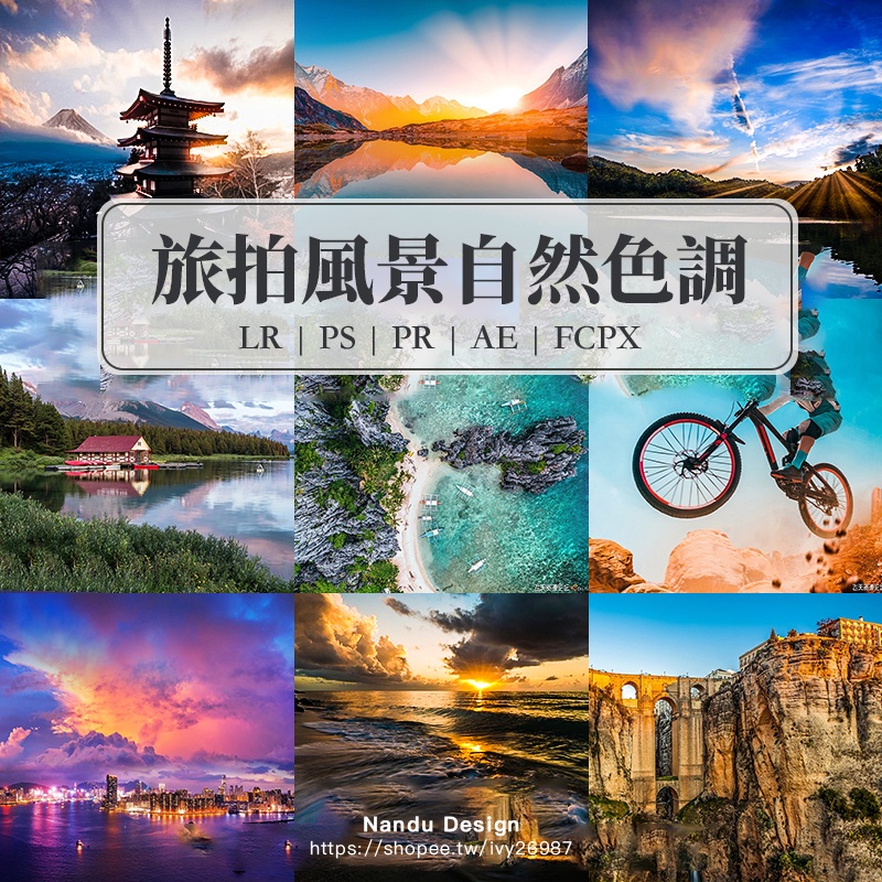 濾鏡 色調 通透風光風景大片LR預設PS濾鏡PR調色手機FCPX達芬奇剪映視頻LUT | 蝦皮購物