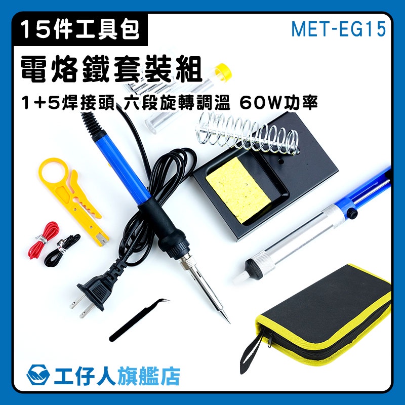 【工仔人】電銲槍 MET-EG15 電焊筆 烙鐵頭 恆溫烙鐵 焊槍 焊接溫度 焊錫槍 DIY焊接套裝組 烙鐵 電烙鐵 | 蝦皮購物