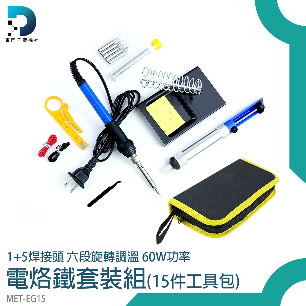 【東門子電機】電銲槍 烙鐵頭 焊槍推薦 焊接工具 吸錫槍 焊接電路板 MET-EG15 電烙鐵套裝組 DIY焊接套裝組 | 蝦皮購物