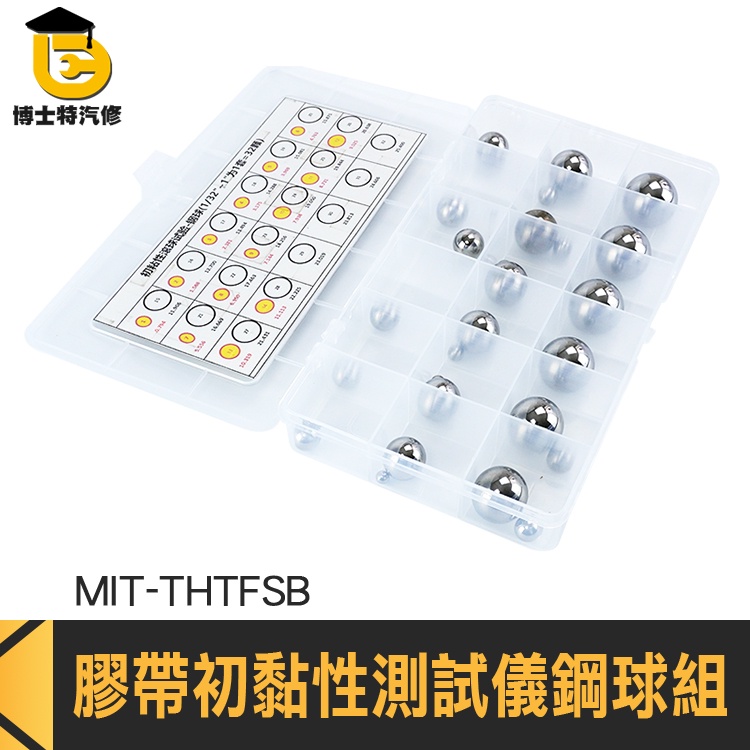 博士特汽修 鋼球組 黏著力專用鋼珠組 試驗鋼珠 MIT-THTFSB 保護膜貼布附著力 初期黏著力 大力膠帶 黏性測試 | 蝦皮購物