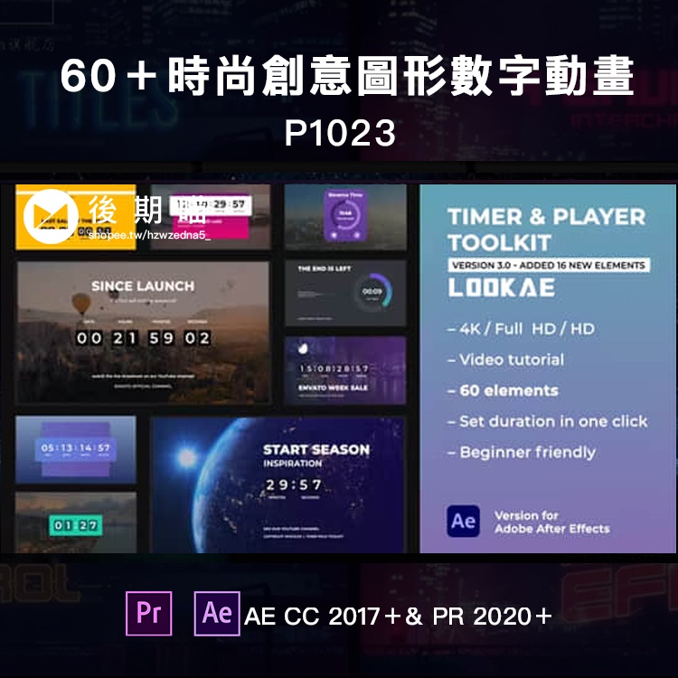 60組時尚創意圖形數字計時器播放器倒計時動畫AE/PR模板 Timer & Player Toolkit | 蝦皮購物
