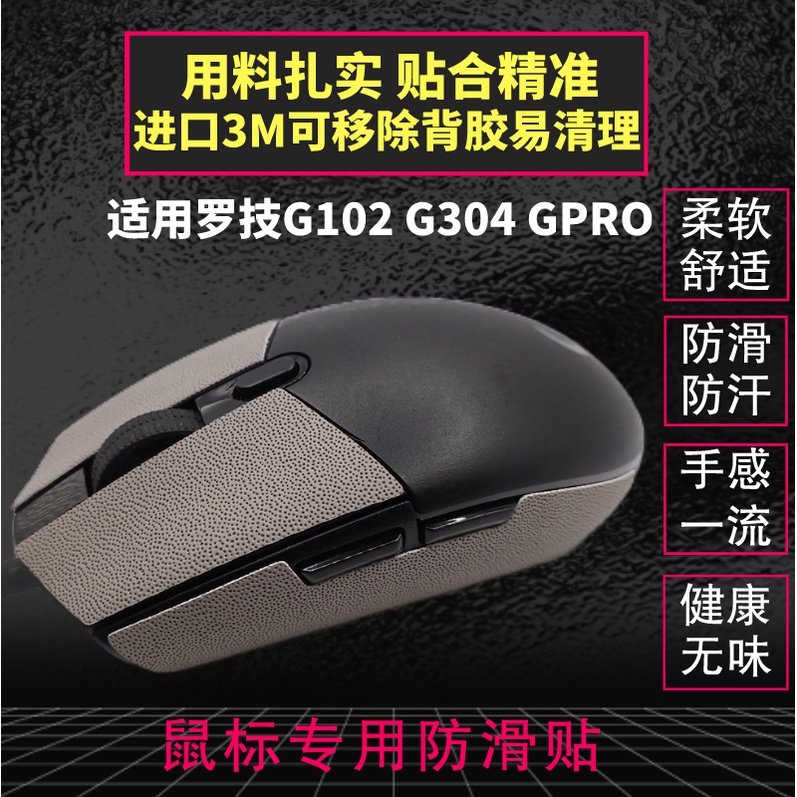 |羅技G102/G PRO/G304鼠標防滑貼紙按鍵側邊防汗保護貼腳貼腳墊 | 蝦皮購物