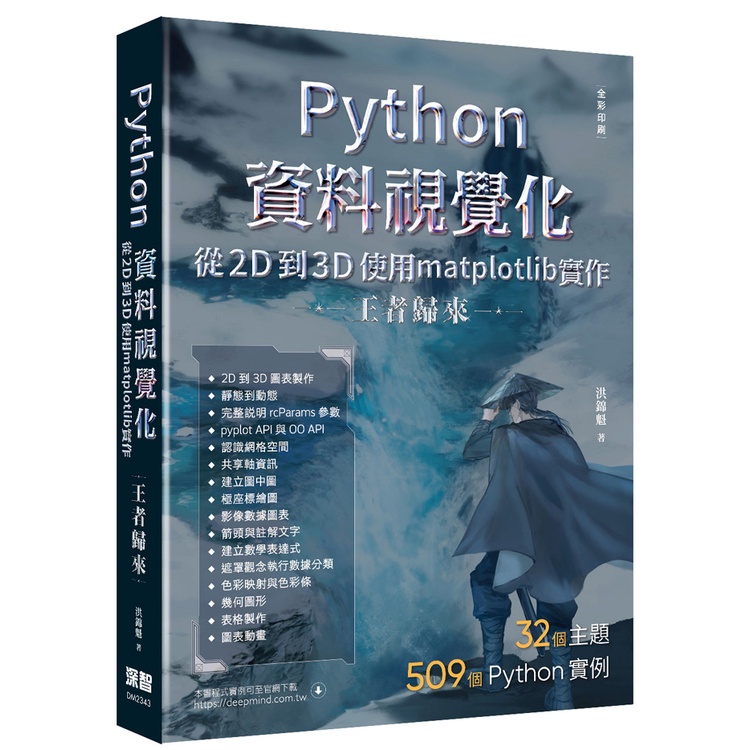 Python資料視覺化從2D到3D使用matplotlib實作 - 王者歸來（全彩印刷）[9折]11101011218 TAAZE讀冊生活網路書店 | 蝦皮購物
