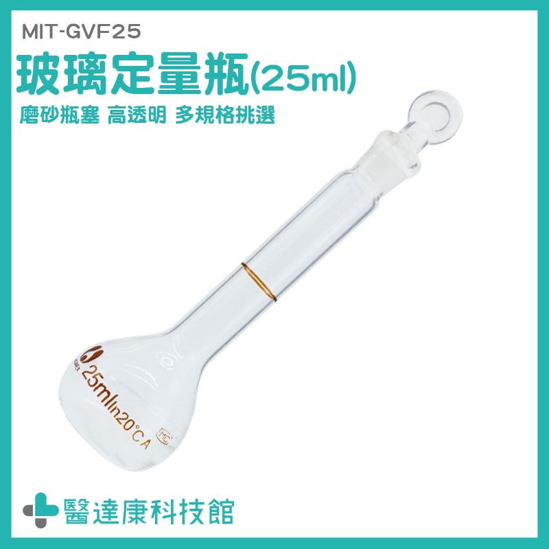 醫達康 透明玻璃 玻璃瓶罐 試藥瓶 MIT-GVF25 香氛瓶 量筒 圓潤瓶口 25ml 玻璃容量瓶 實驗室器材 | 蝦皮購物