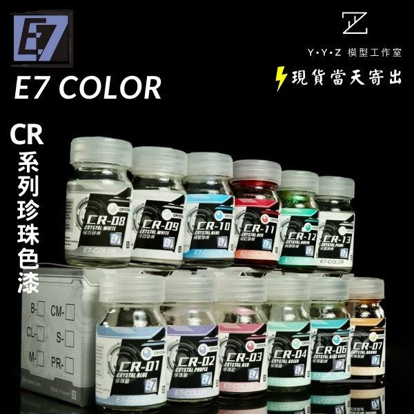 【YYZ模型工作室】E7 COLOR CR系列珍珠漆 E7模型漆 珍珠白 珍珠紅 珍珠黃 | 蝦皮購物
