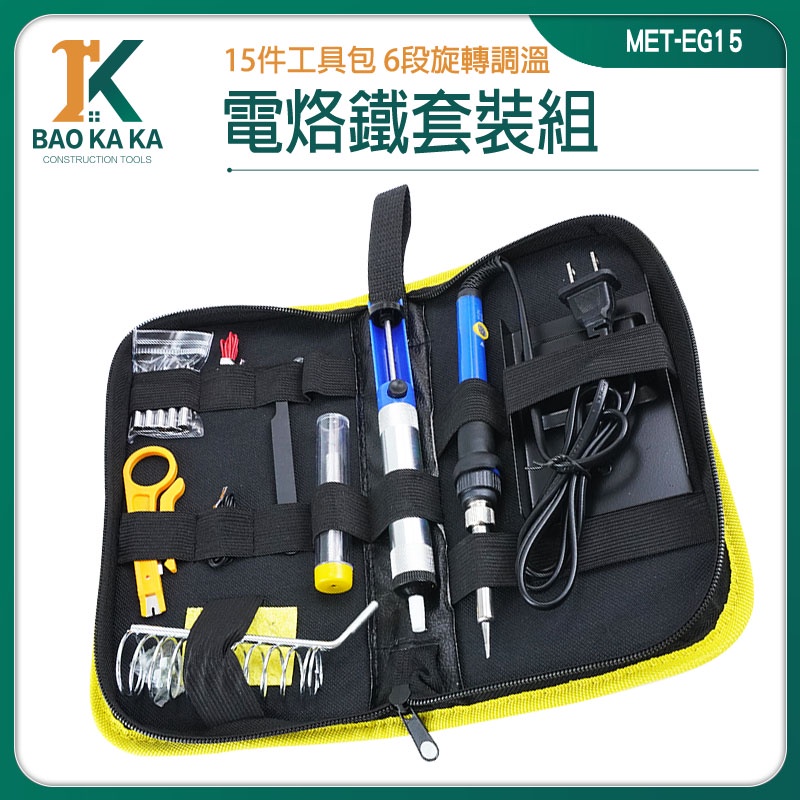 寶咖咖建築工具 電烙鐵套裝組 電銲槍 電烙鐵組 吸錫器 烙鐵頭 MET-EG15 烙鐵溫度 焊槍 電焊工具 焊接 | 蝦皮購物