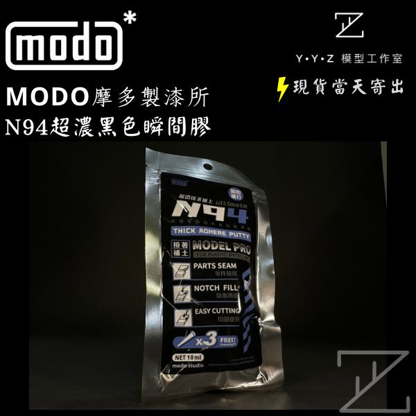 【YYZ模型工作室】MODO 摩多 N94超濃黑瞬間膠 瞬間膠 超濃黑瞬 | 蝦皮購物