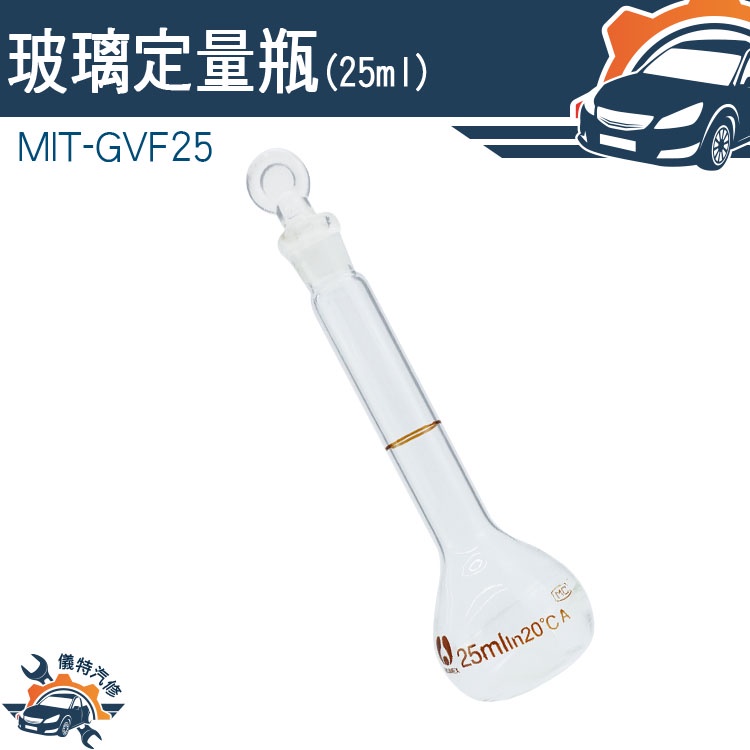 【儀特汽修】試劑瓶 實驗器材 玻璃容器 定量瓶 試藥瓶 玻璃瓶蓋子 玻璃瓶 MIT-GVF25 | 蝦皮購物