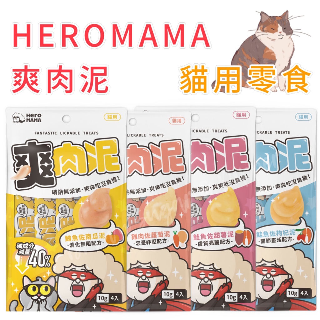 【HEROMAMA】爽肉泥10g*4條 | 蝦皮購物
