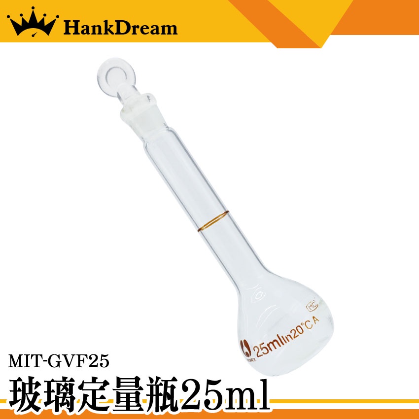 《恆準科技》定量瓶 玻璃透明量瓶 玻璃容器 量瓶 試劑瓶 量筒 容量瓶 定量瓶 玻璃罐 實驗室器材 量瓶 GVF25 | 蝦皮購物